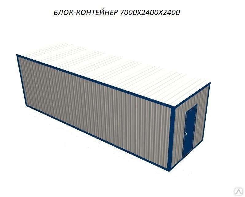 Купить Контейнер-бытовку 7х2,4 м, утеплитель 50 мм, внутри МДФ, в ...